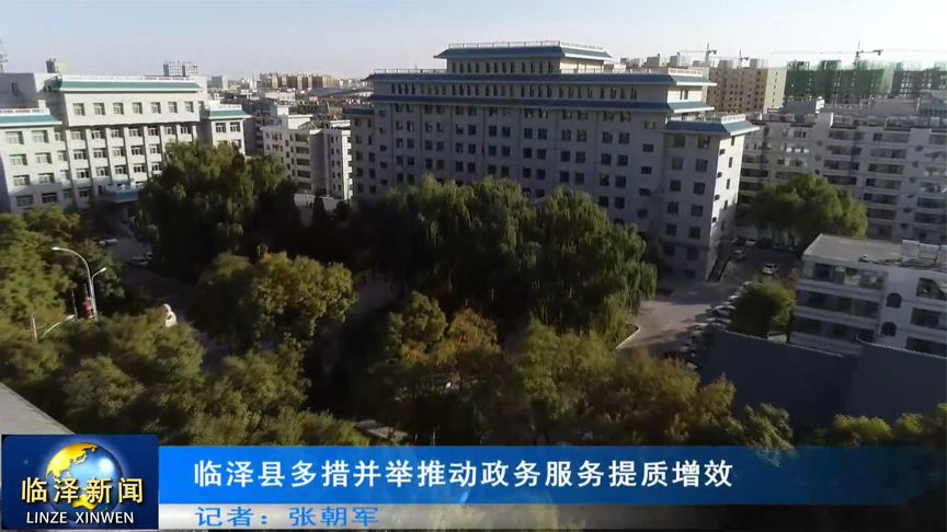 临泽县多措并举推动政务服务提质增效