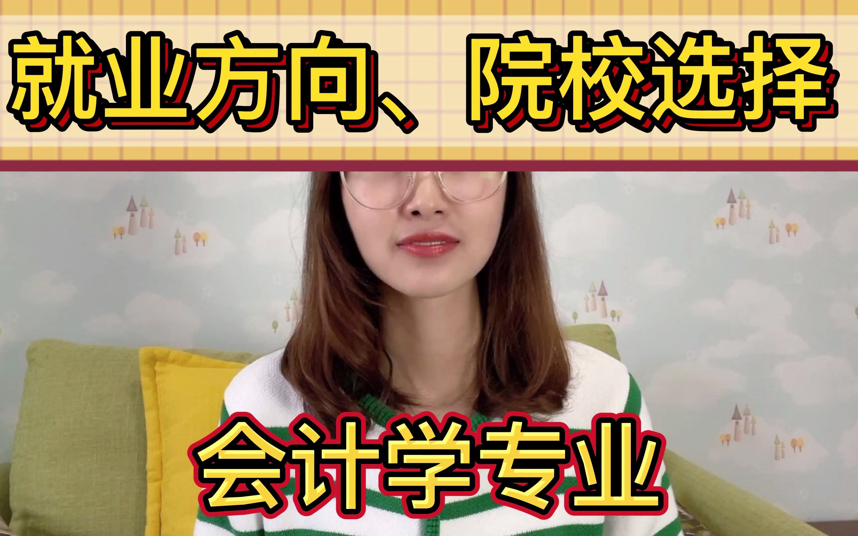 会计专业就业方向,院校该如何选择