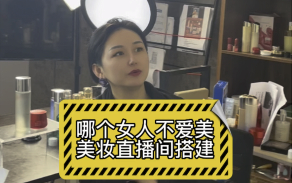 哪个女人不爱美呢?美妆直播间搭建居然这么简单～