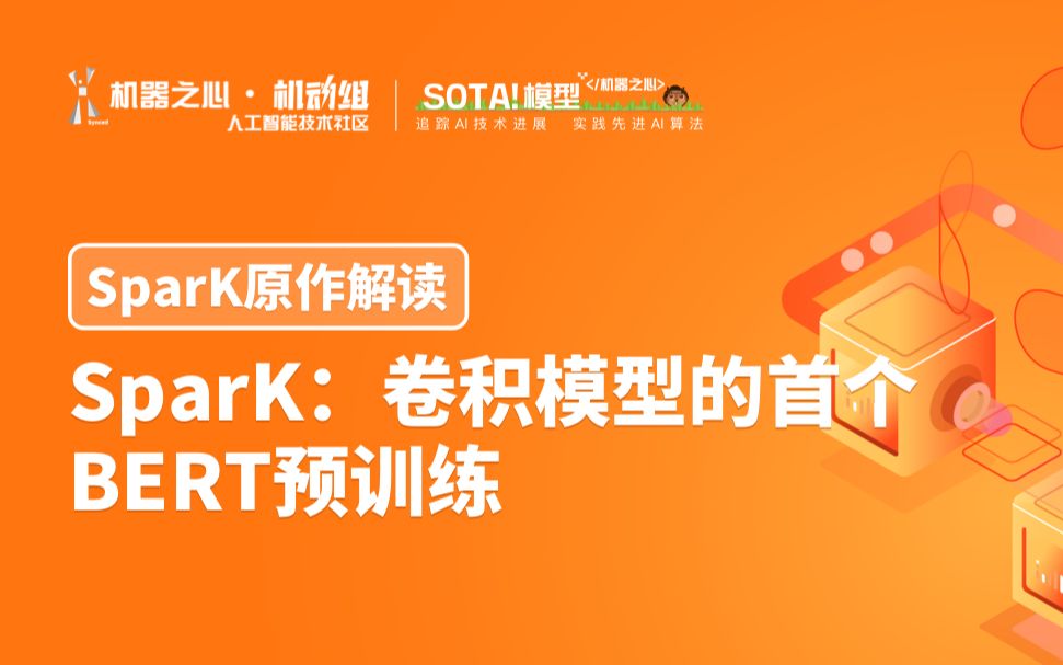 【项目原作解读】北京大学田柯宇:SparK:卷积模型的首个BERT预训练