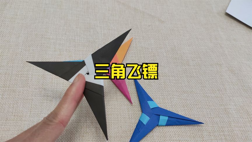 用纸来折一个三角飞镖,造型太炫酷了!做法简单,快来折一个