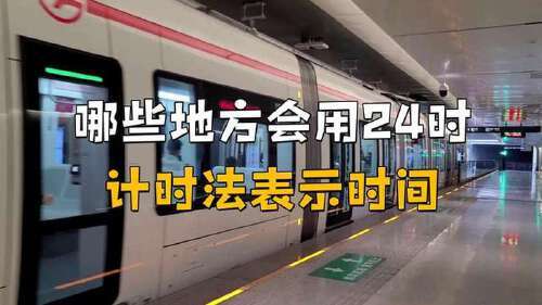 24小时制大揭秘!这些地方的时间表示让你意想不到