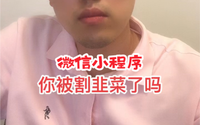 微信小程序流量主骗局～