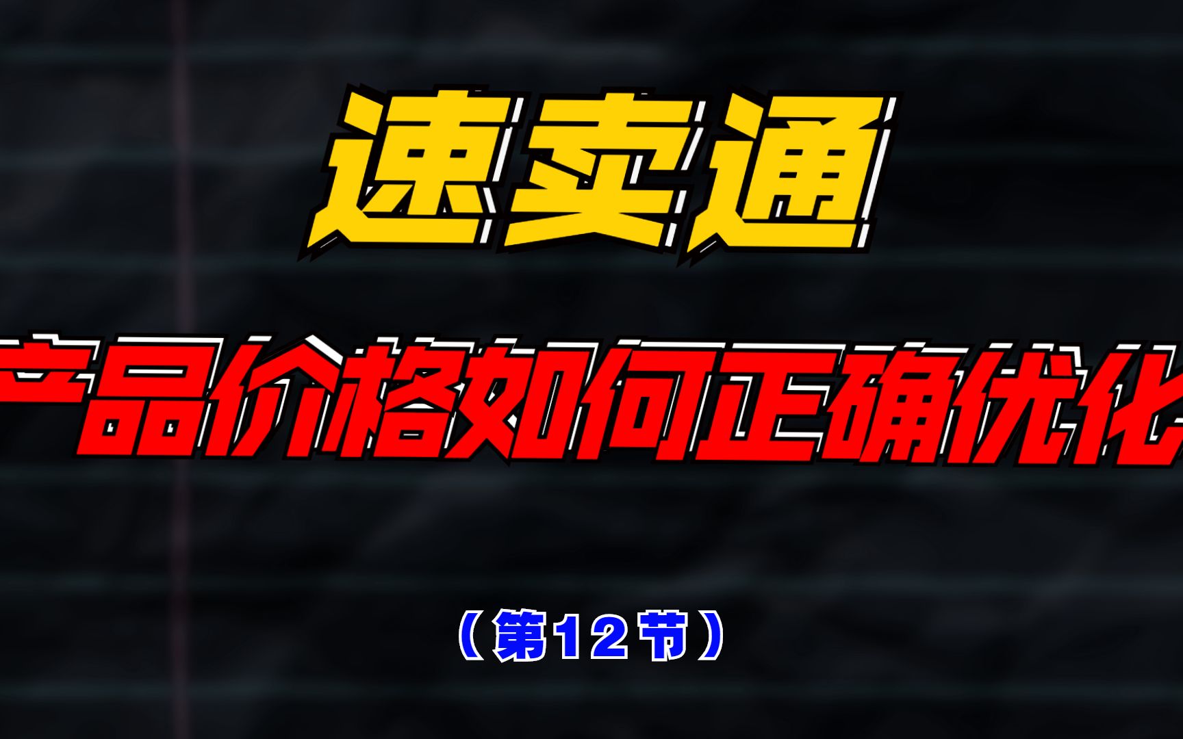 全球速卖通产品价格如何正确优化