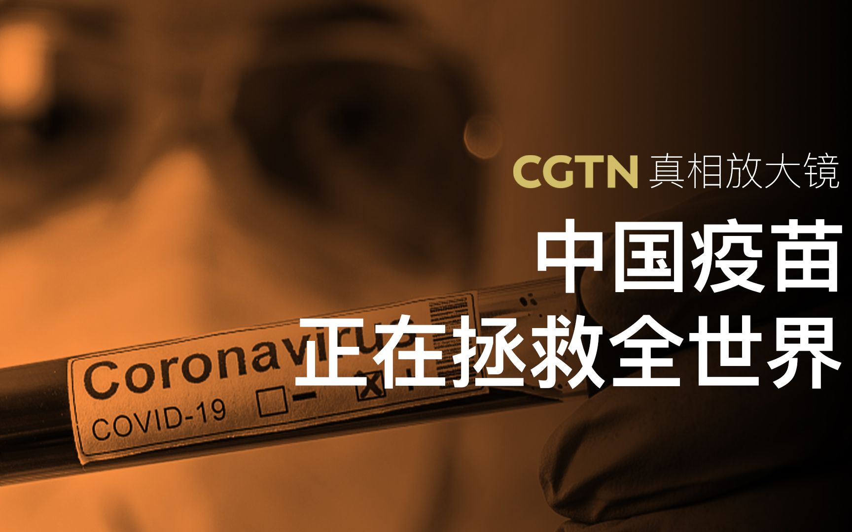 真相放大镜:如果没有中国疫苗“出海”,后疫情时代将是怎样的?