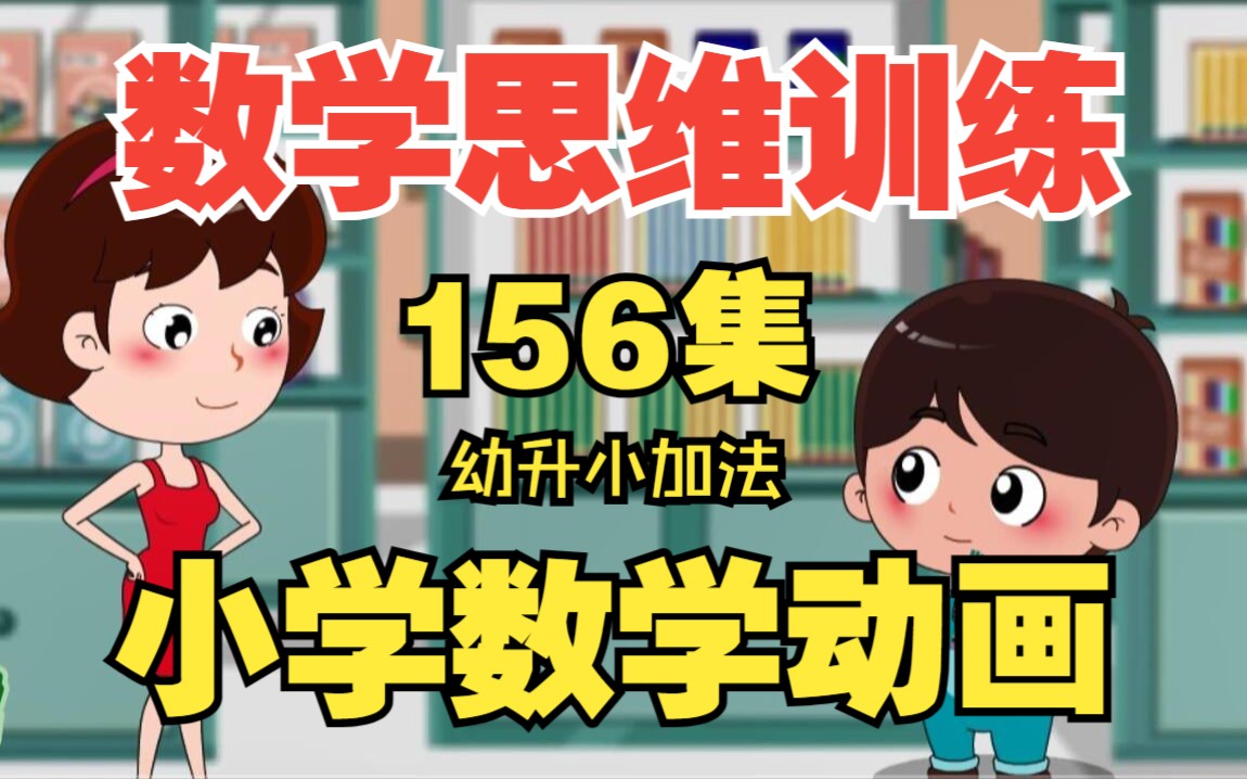 ...数学加减法怎么教?《小学数学思维训练:认识加减法》动画启蒙学的快