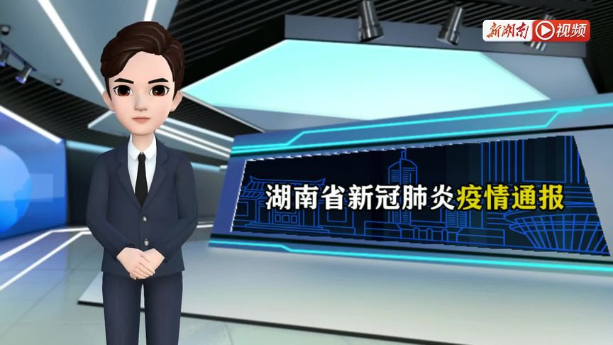 AI丨最新湖南省新冠肺炎疫情通报
