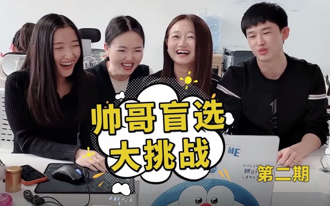 帅哥盲选挑战,这期全程高能啊!