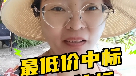 看看他们最低价中标是如何控标的