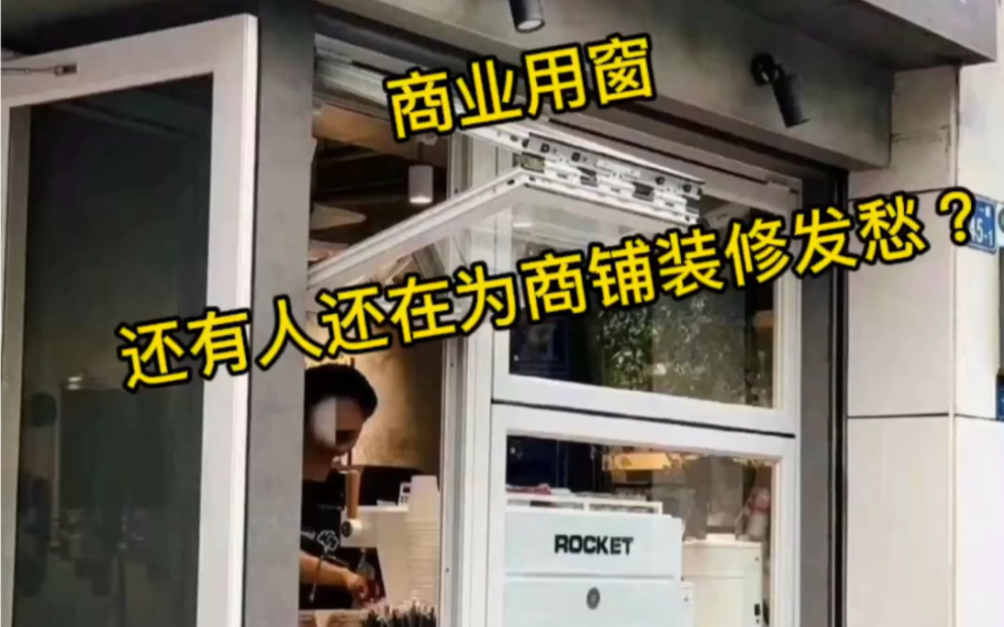...窗是现在最流行的店铺装修风格,模仿与欧美风格,所以为之称“美式...
