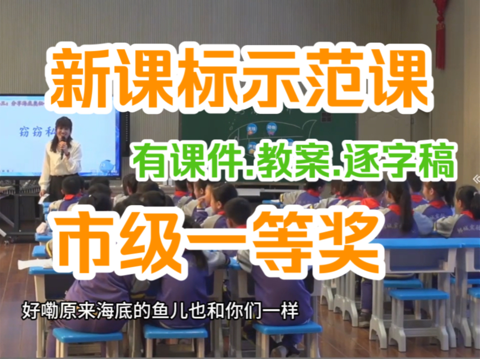 值得一看!《海底世界》公开课优质课 市级一等奖(课件+教案+逐字稿)