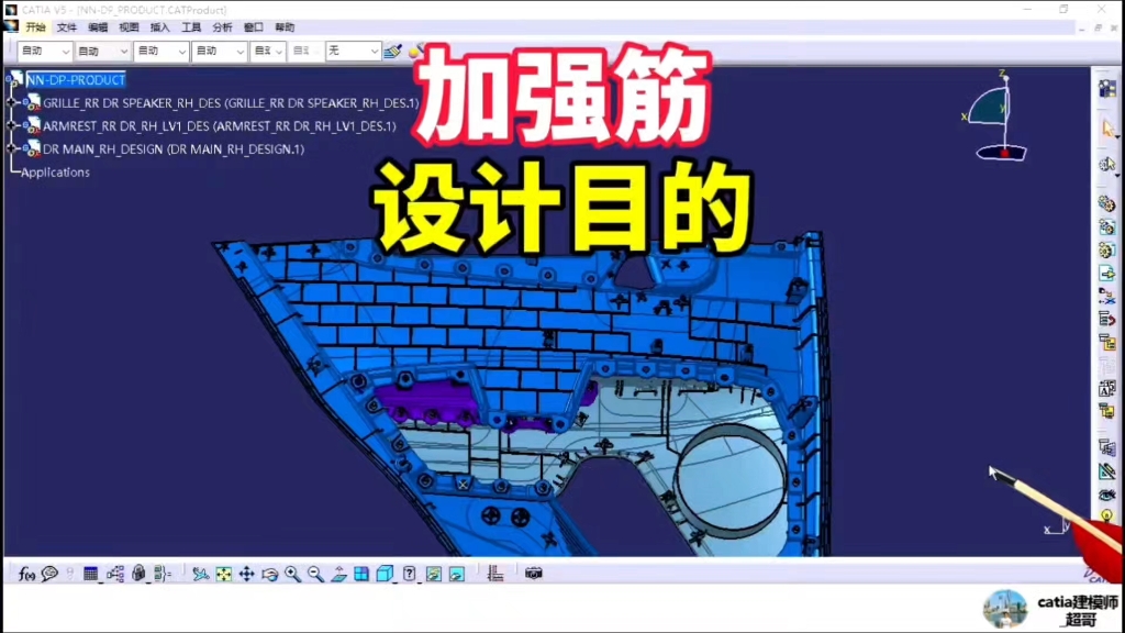 CATIA汽车内外饰结构设计-加强筋设计目的#汽车内外饰设计培训