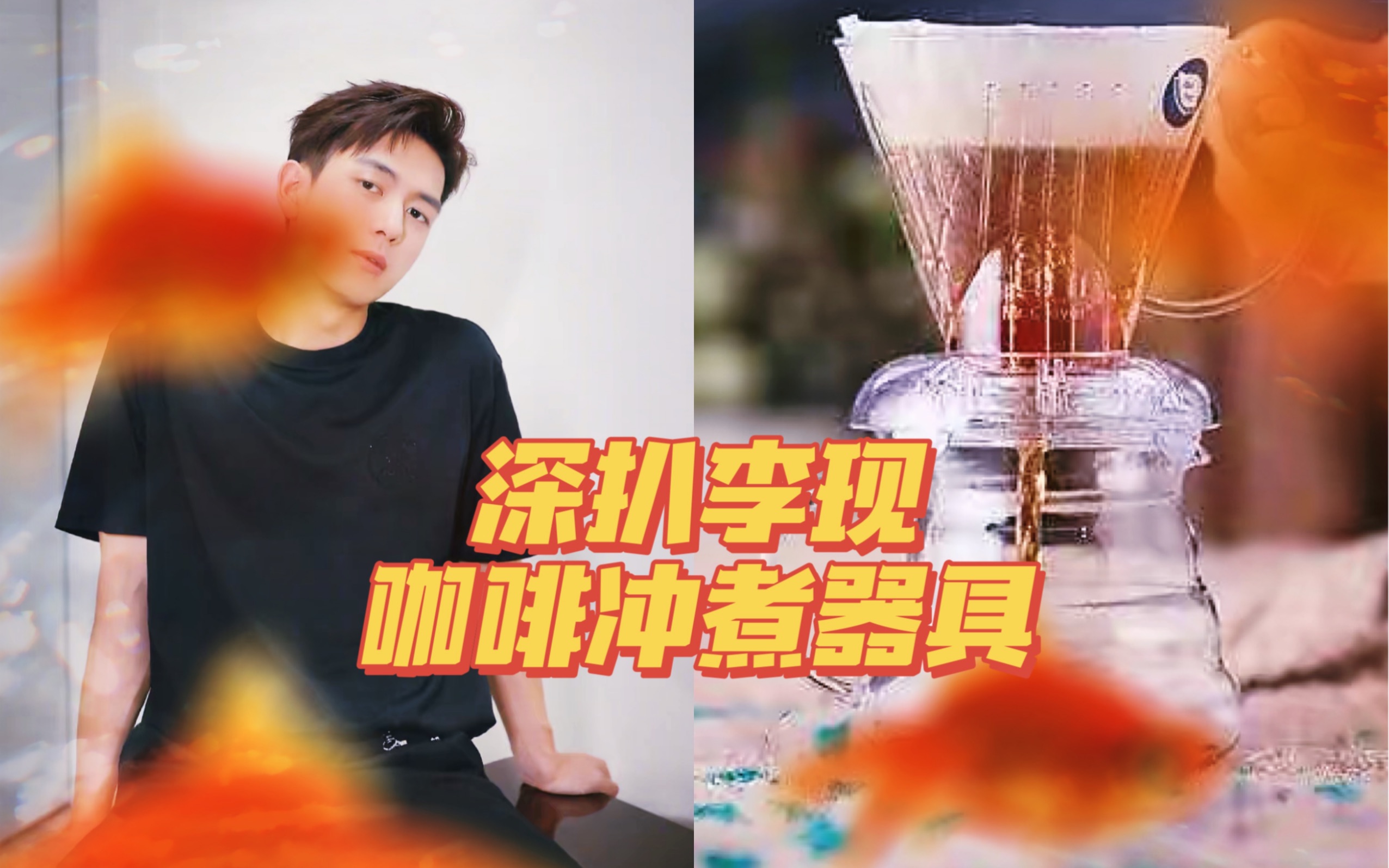 深扒李现的咖啡冲煮器具【聪明滤杯】