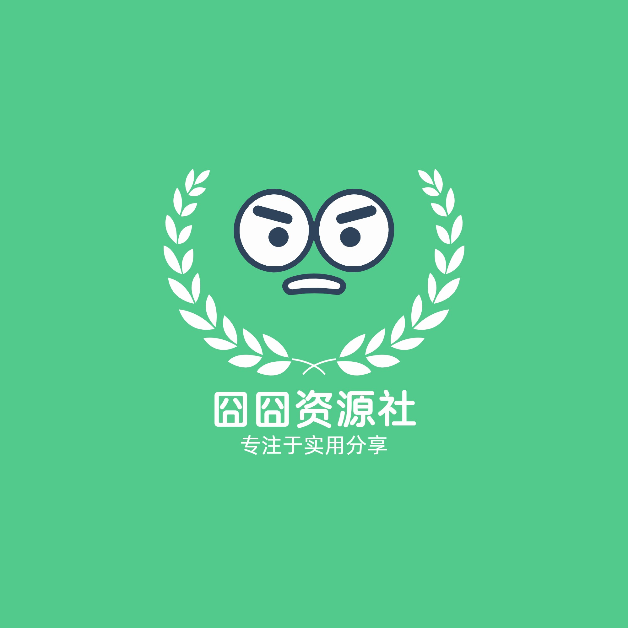 囧囧资源社 