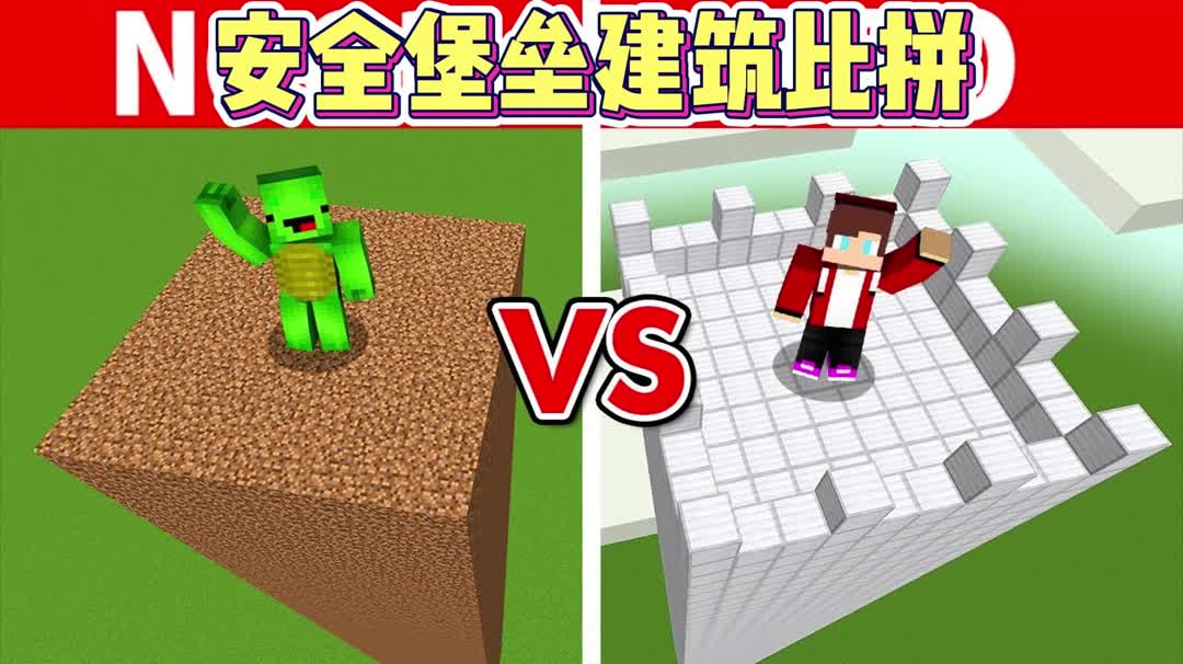 我的世界:安全堡垒建筑比拼!