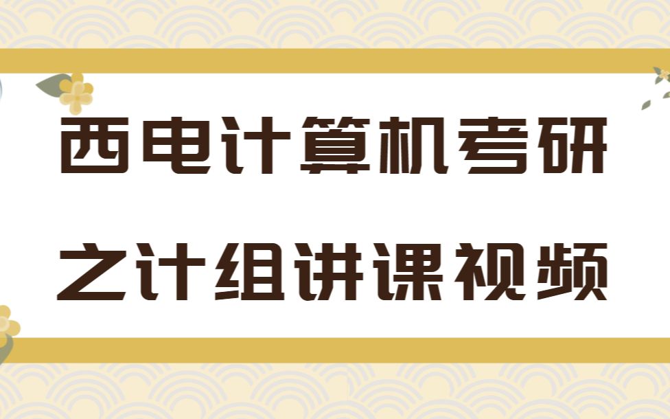 ...科技大学计算机考研专业课之计算机组成与系统结构||计算机组成原理...