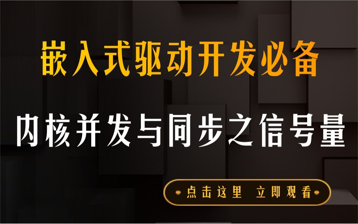 【内核教程第八讲】Linux内核并发与同步之信号量|Linux驱动开发|嵌入...