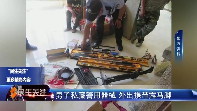 男子居然随身携带警用装备,一搜家里竟还有“兵器库”!