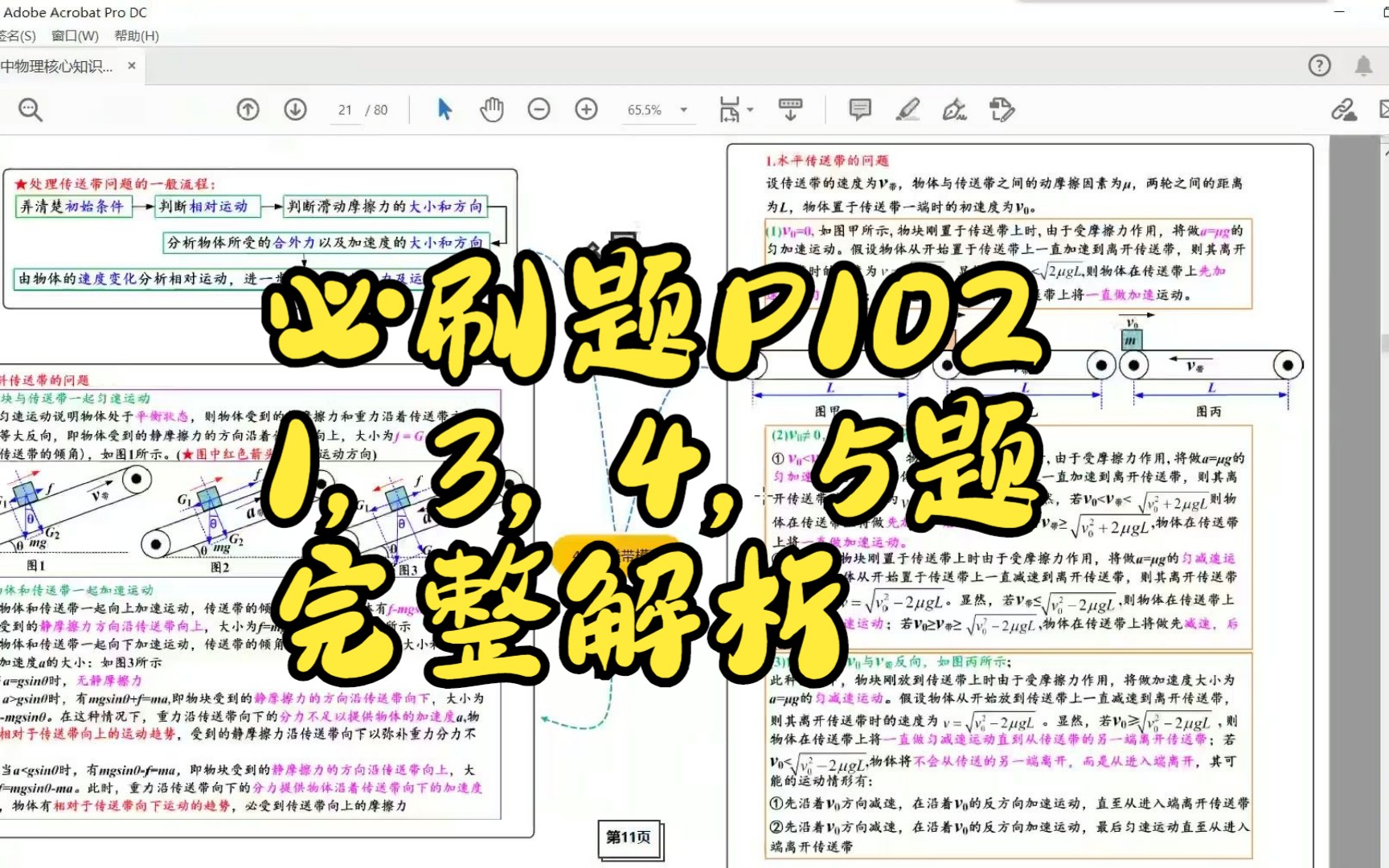 12月27日(必刷题P102:1,3,4,5题---传送带模型解析)