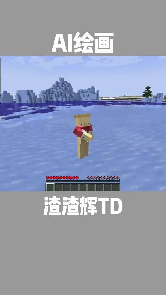 105_把我的世界生物用AI绘画重新绘制一下,会变成什么?