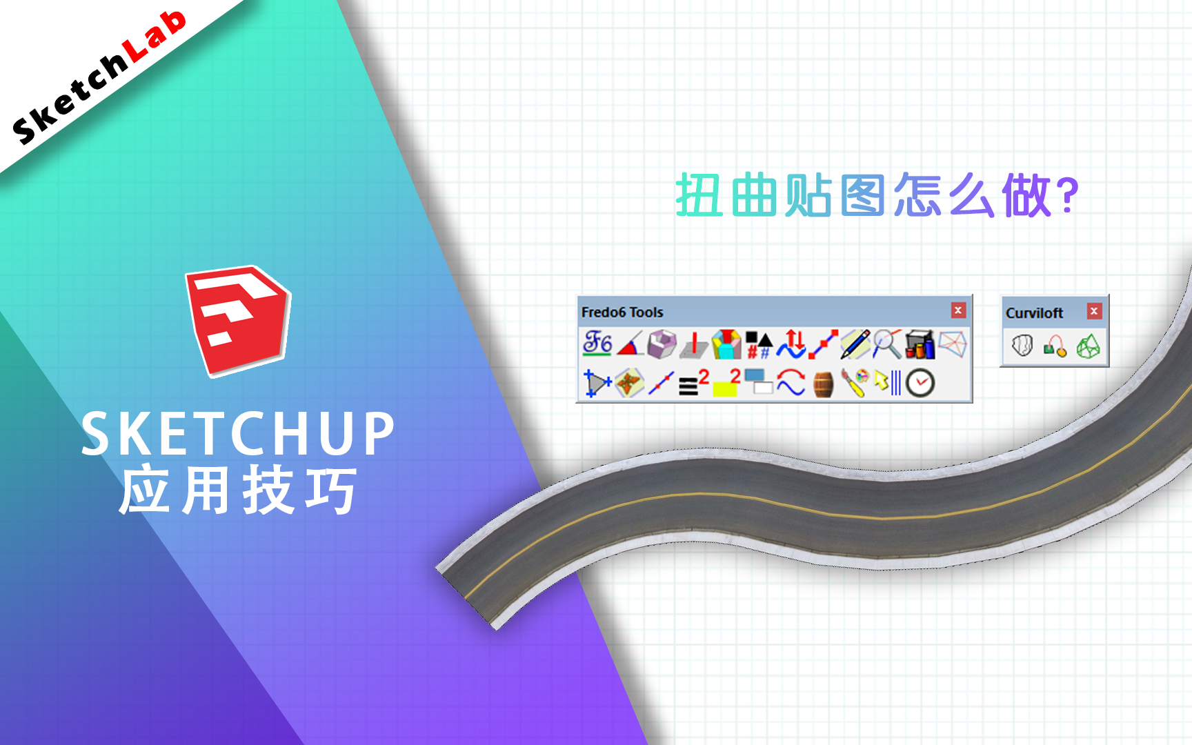【SKETCHUP】扭曲道路贴图如何制作?