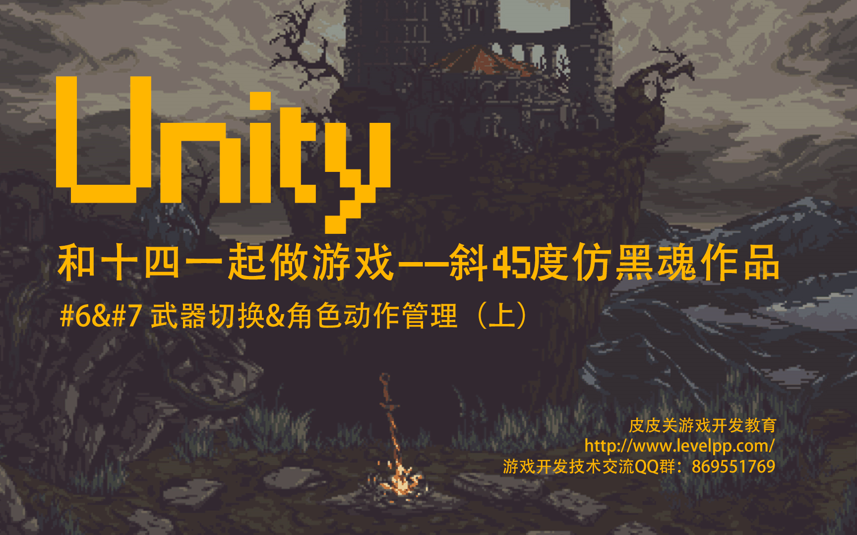 【Unity教程】和十四一起做游戏——斜45度仿黑魂作品(6&7)武器切换...