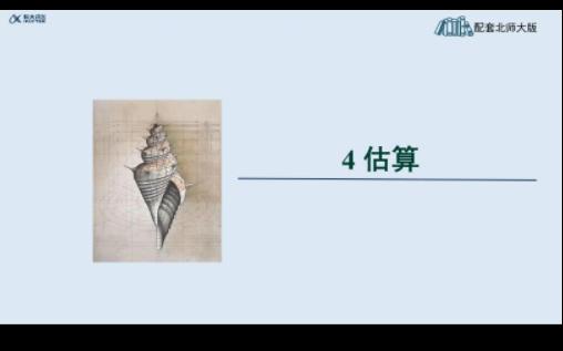 北师大版数学 八年级上册 2.4估算
