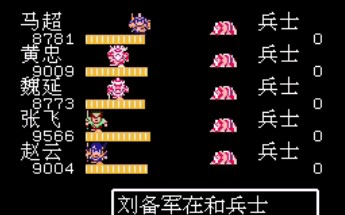 《FC吞食天地2》无修改绵竹关升到满级+满级五虎将魏延诸葛亮能力...