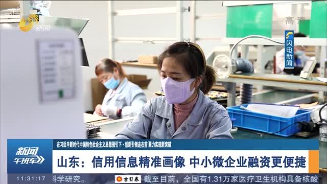 精准服务!山东:信用信息归集共享,助力中小微企业解决融资难题