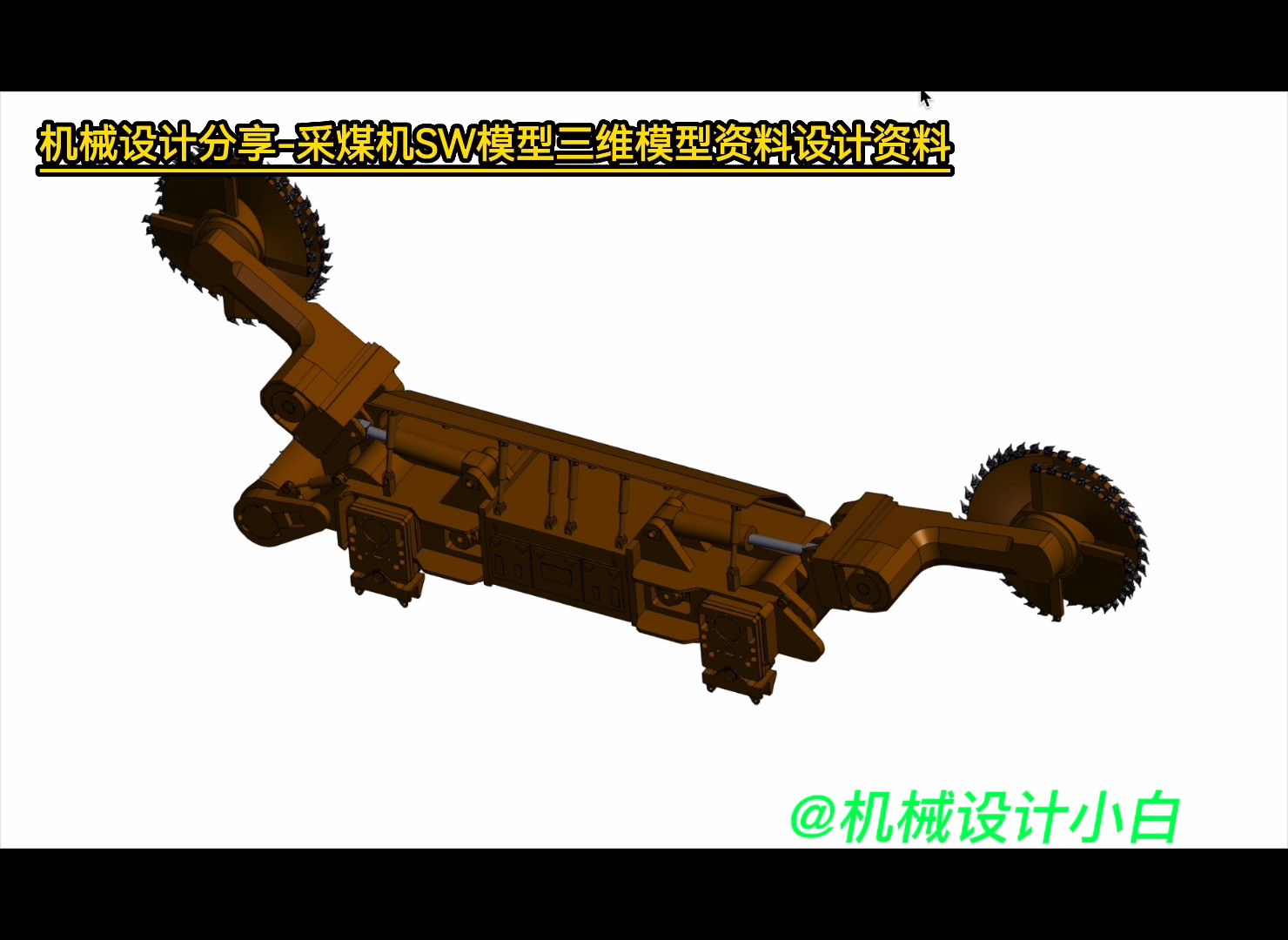 机械设计分享-采煤机SW模型三维模型资料设计资料