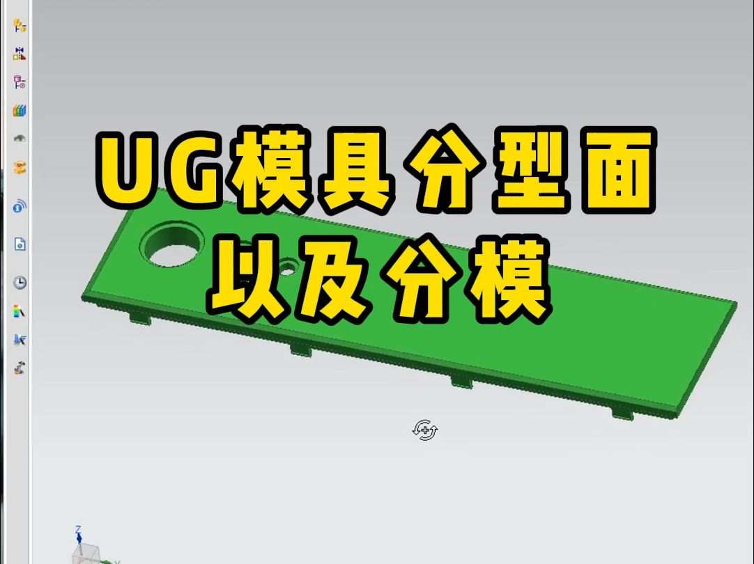UG模具分型面以及分模