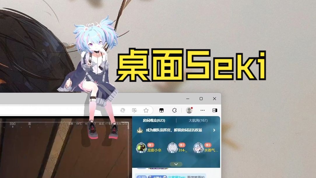 让星汐Seki入侵电脑桌面
