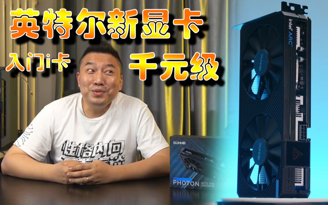 Intel又双叒出独显啦!蓝戟ARC A380显卡性能测试