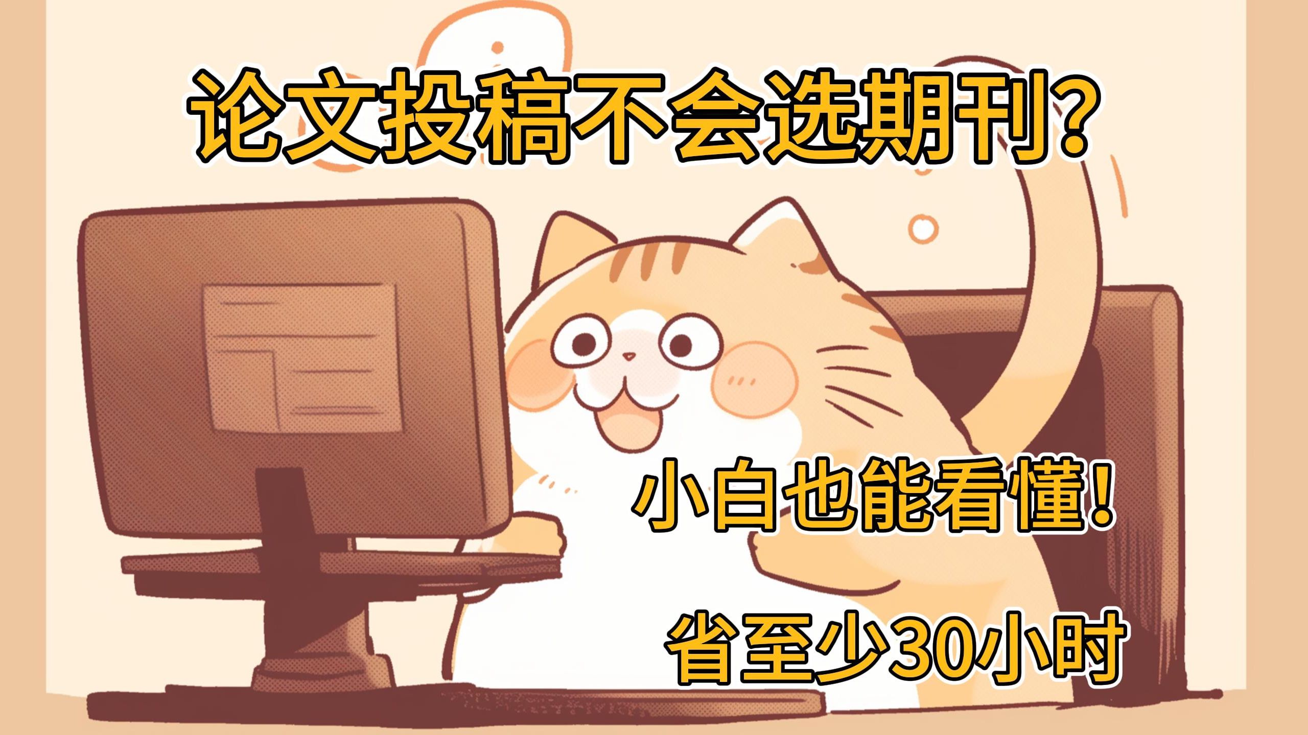 手把手教你!贼有用的学术论文投稿选期刊指南——思路要点演示