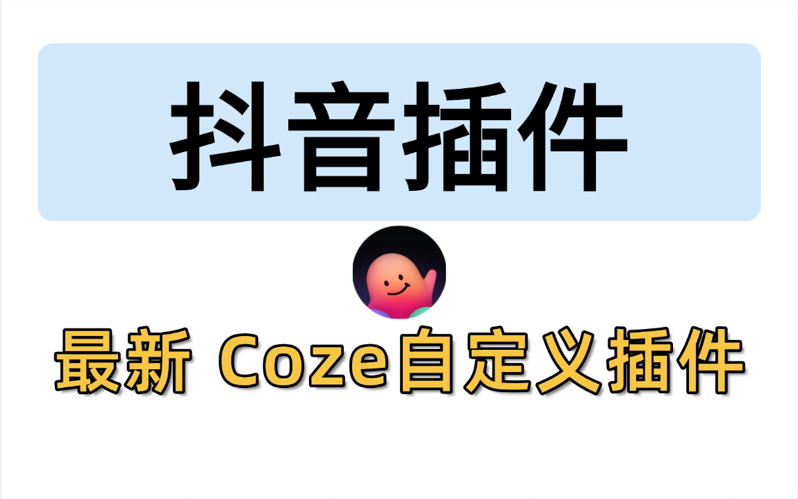 最新更新 coze提取抖音短视频文案《自定义插件》