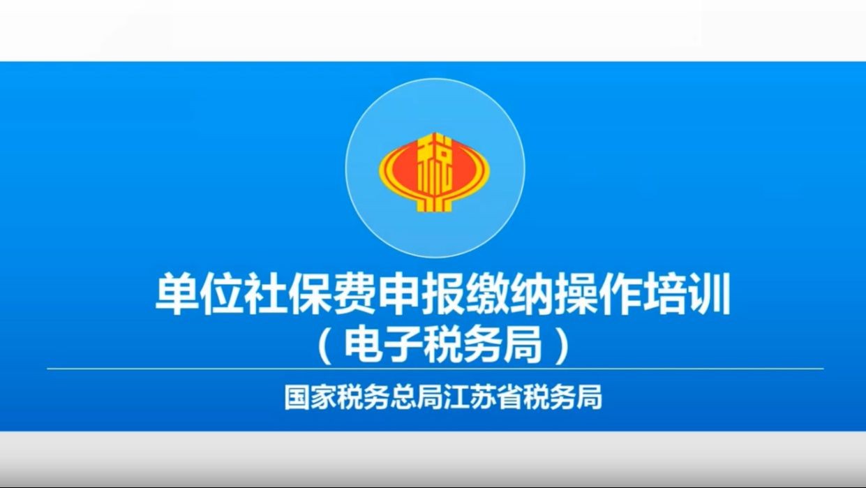 社保申报培训(电子税务局)