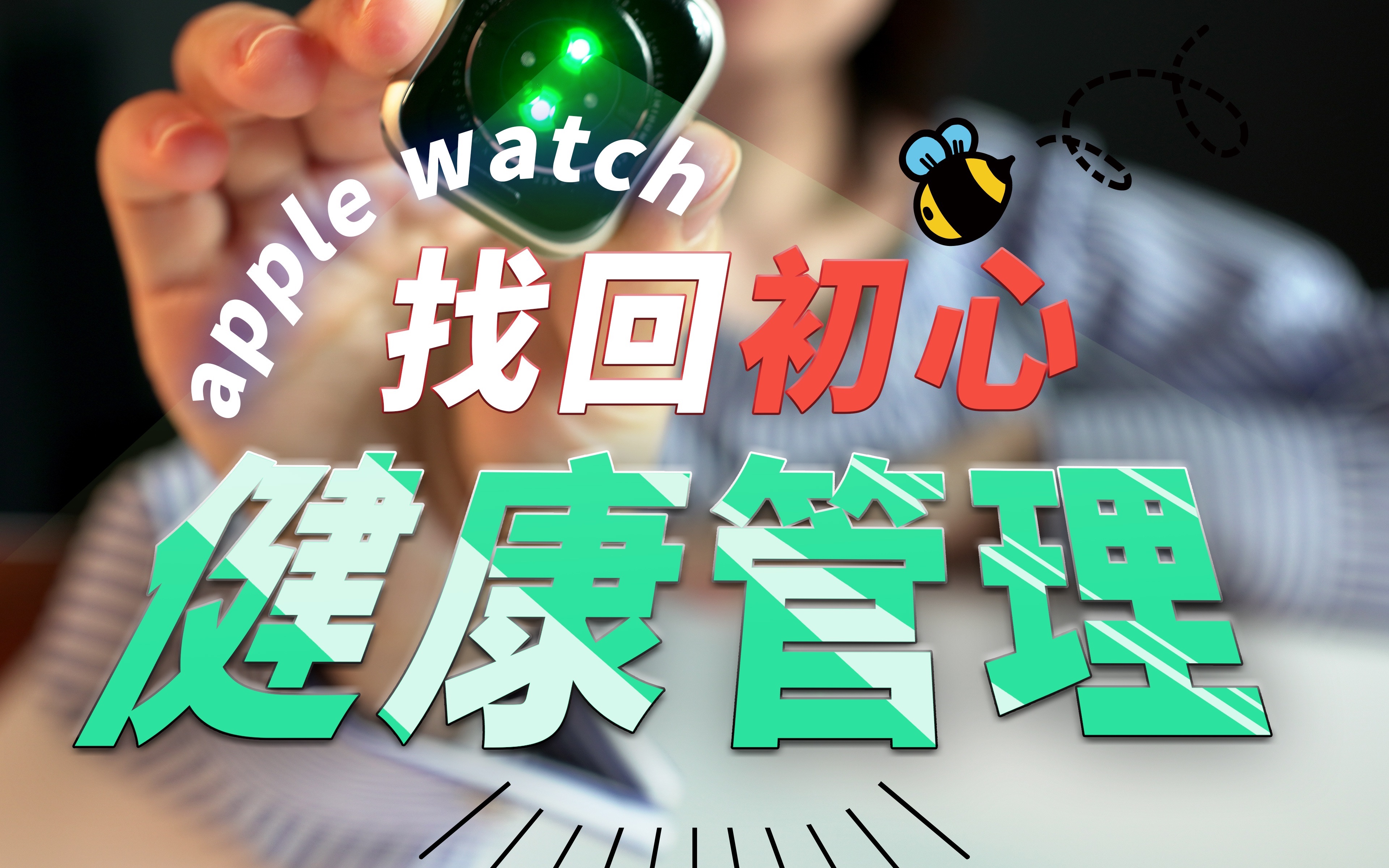 【物尽其用】Apple watch s7百搭星光色|女生上手|1年使用get健康管理...