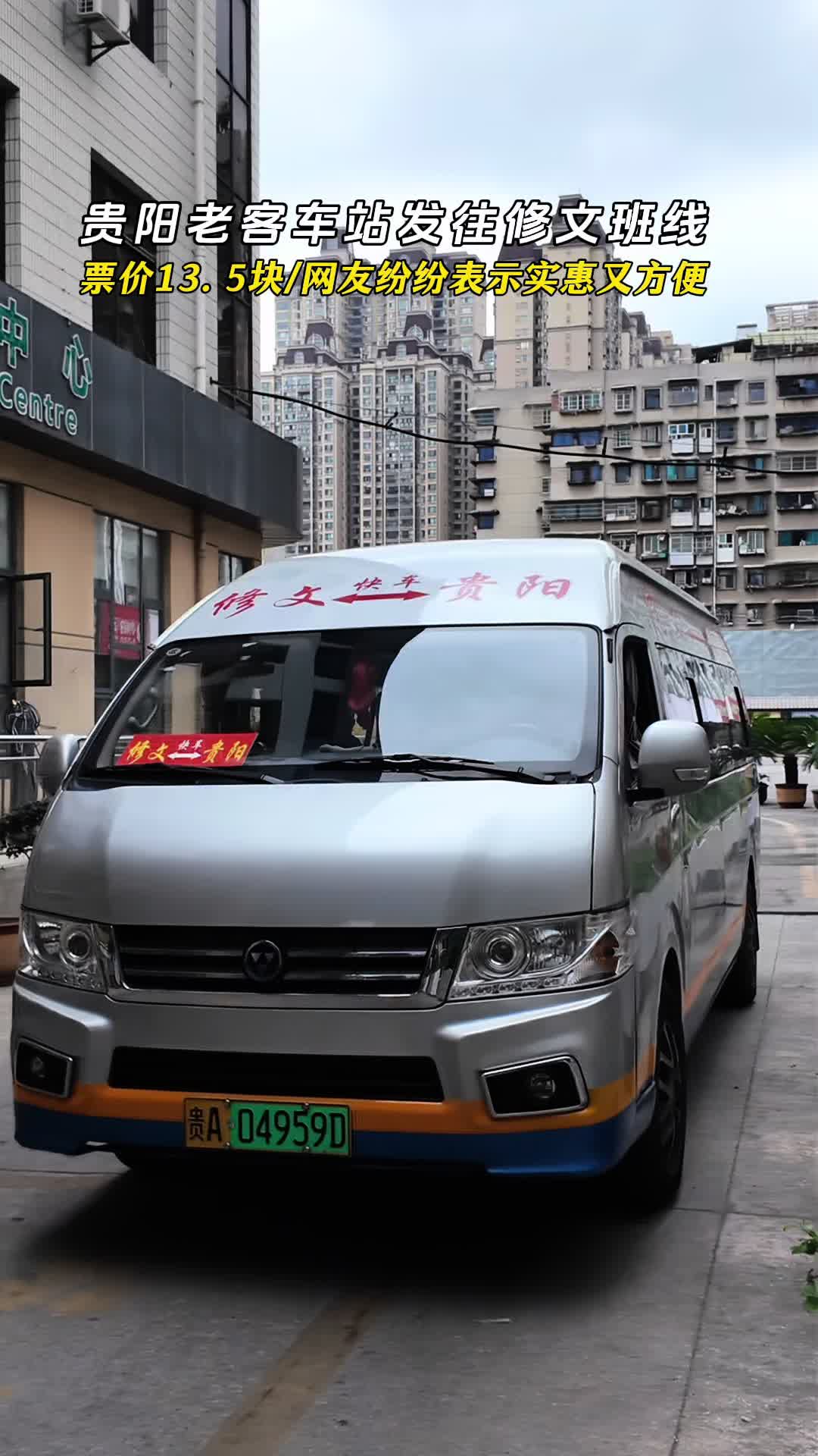 第326集|贵阳老客车站发往修文的班车!票价只要13.5块!#贵阳 #贵阳老...