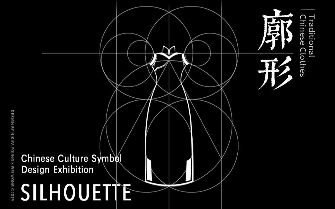 廓形SILHOUETEE ——基于中国女性传统服研究的系列海报及动态...