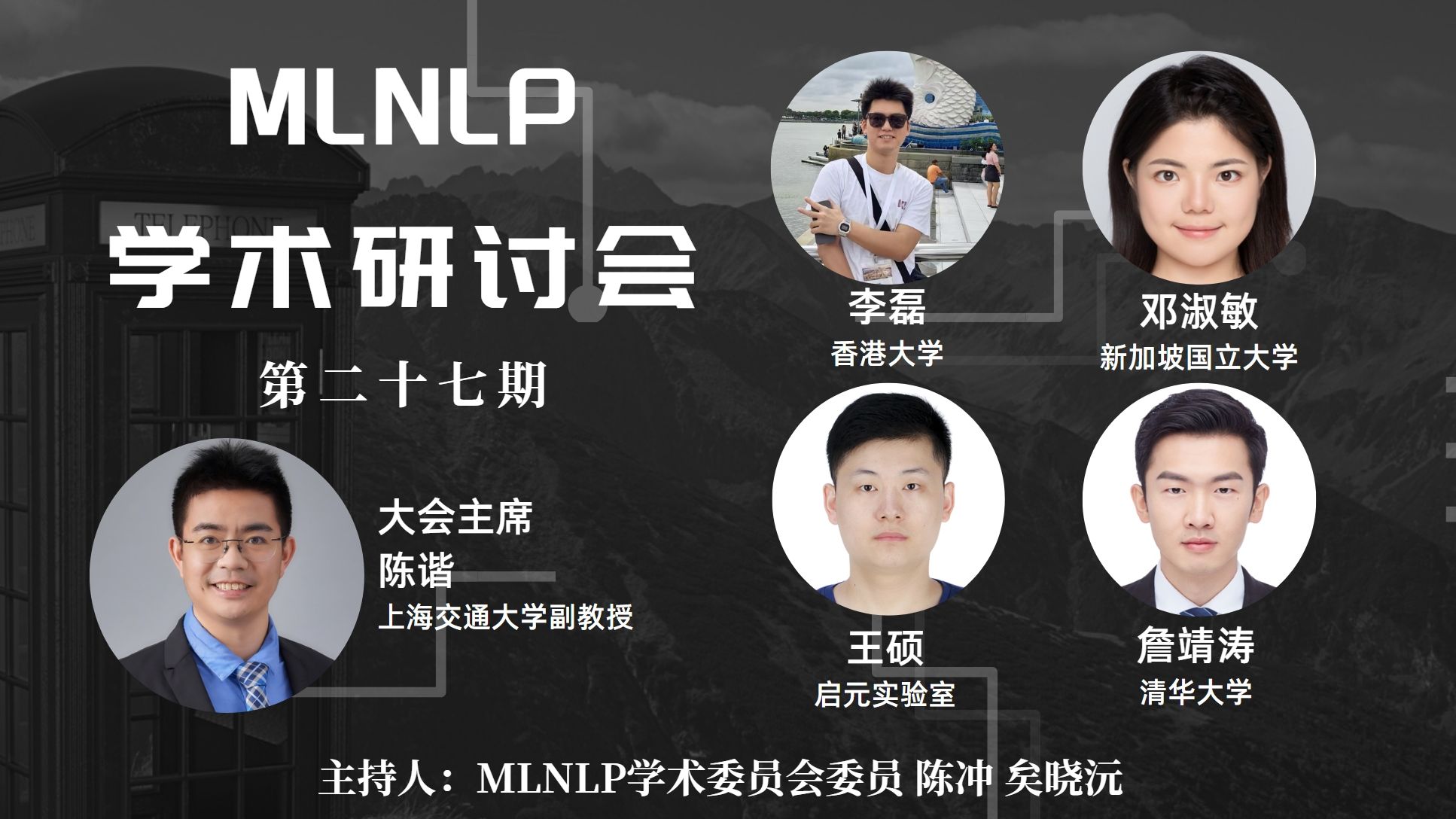 MLNLP学术研讨会第二十七期