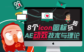 天津ui培训_8个UI图标icon动效玩转AE交互技术与理论【诚筑说】