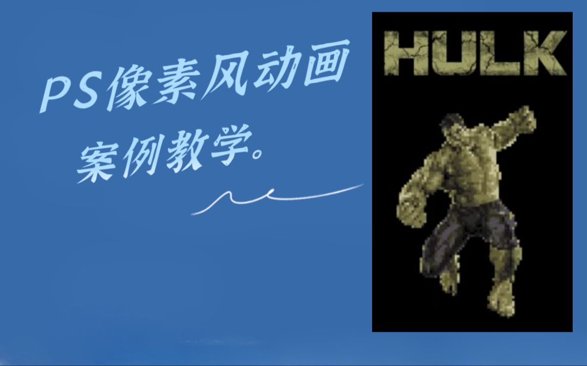 【零基础】如何制作像素游戏角色动画,使用Photoshop绘制像素动画...