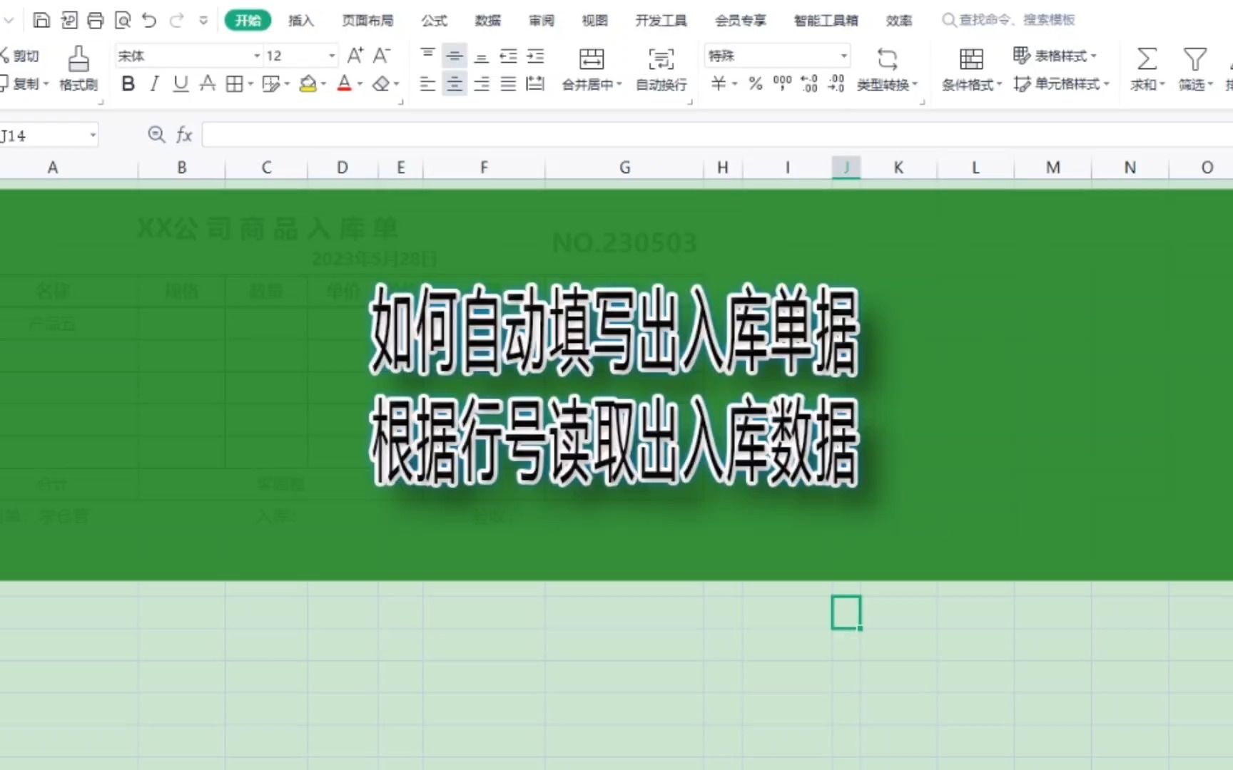 如何自动填写出入库单据,根据行号读取出入库数据