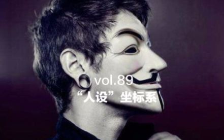 【广播,无画面,两主播唠嗑】井户端会议 vol.89 “人设”坐标系