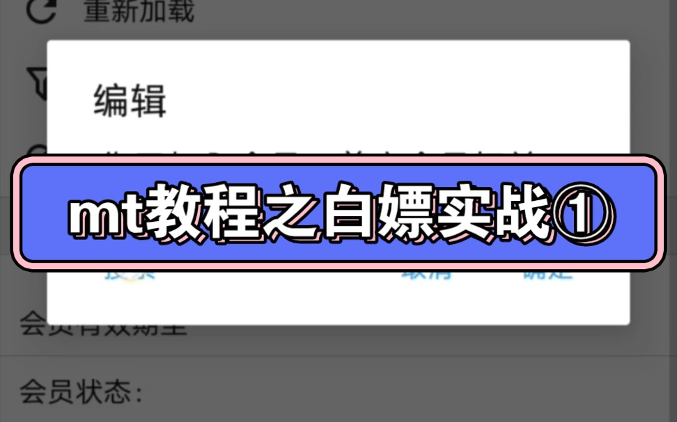 【mt管理器】白嫖实战①