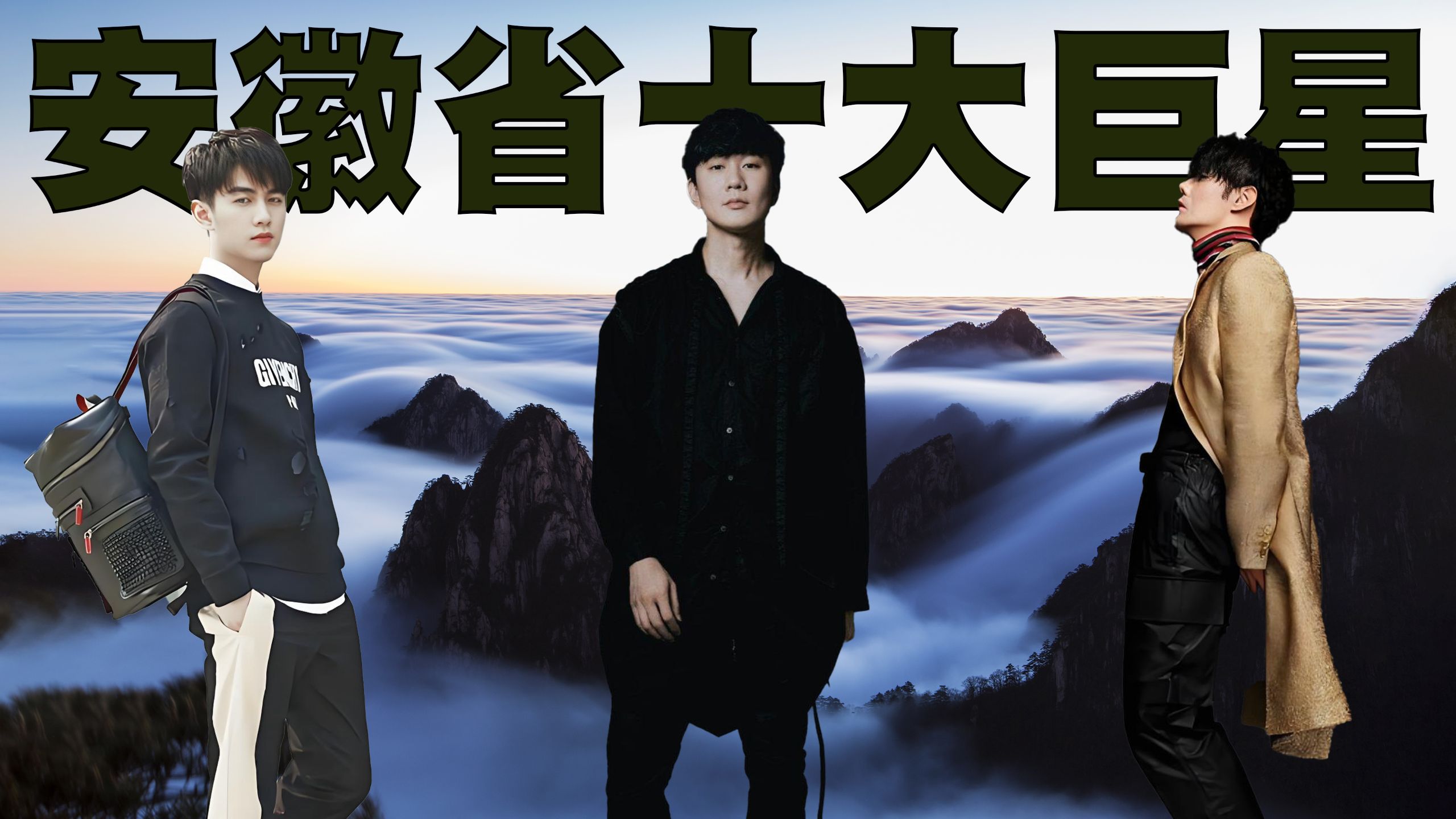 安徽省十大巨星排行榜,第一名比肖战还要大牌好多!