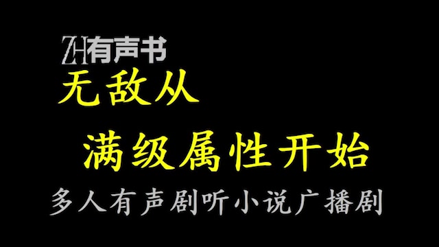 无敌从满级属性开始【ZH有声便利店】