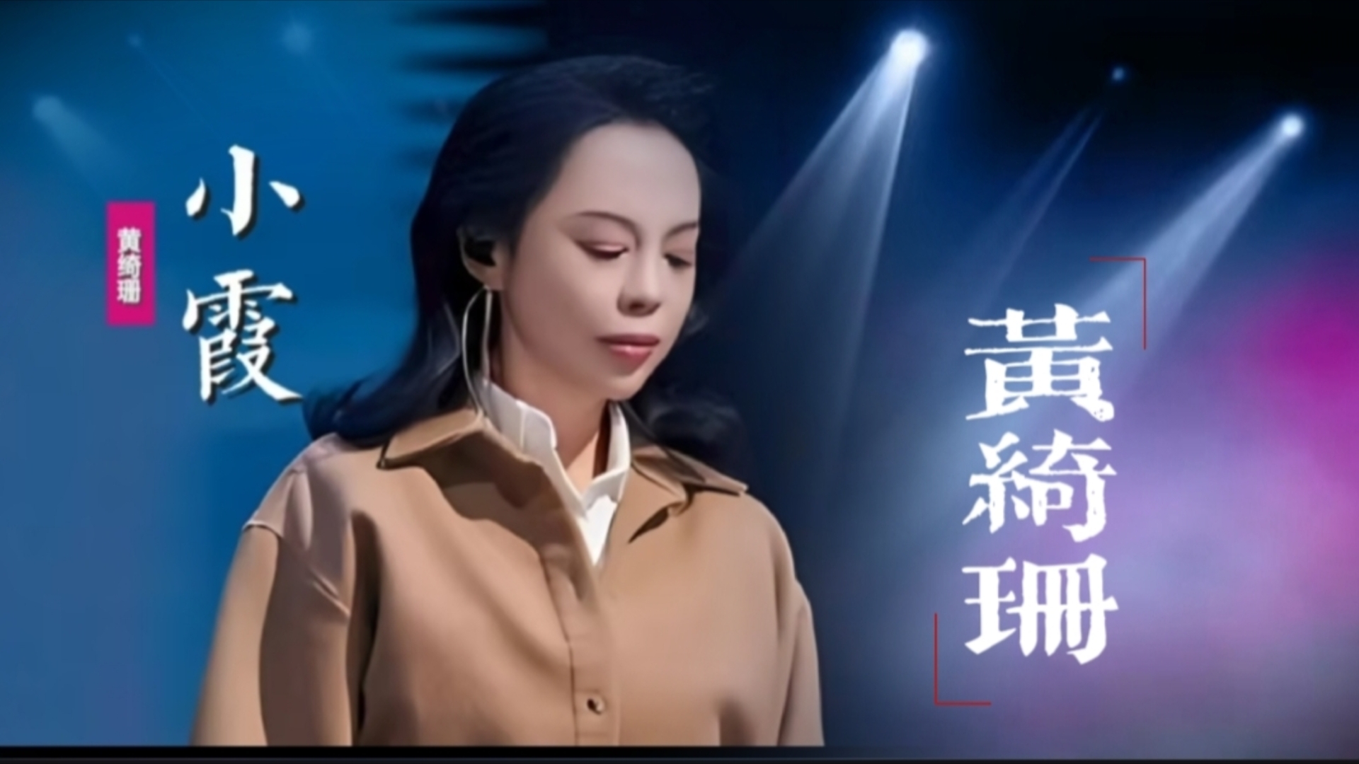 [黄绮珊]余霞成绮,小霞黄绮珊