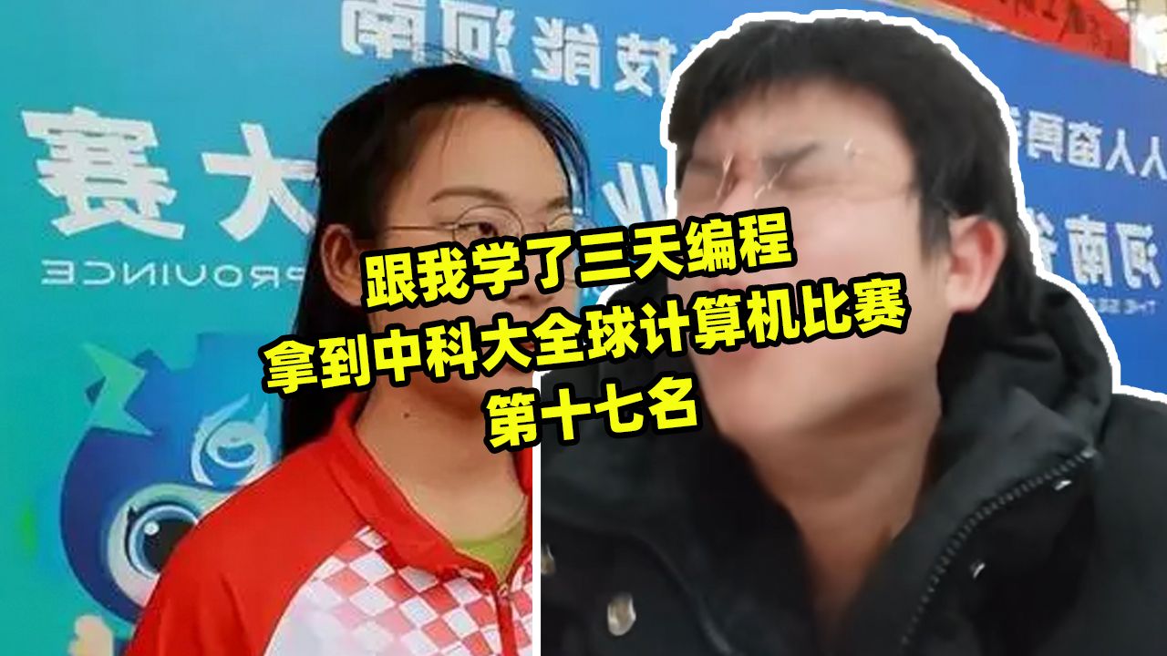 学了三天编程拿到中科大全球计算机比赛第十七名,吓到我了。