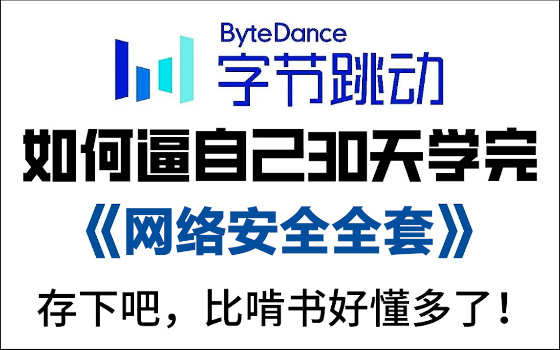 字节大佬一周讲完的网络安全全套,学完即就业,小白也能信手拈来,拿走...